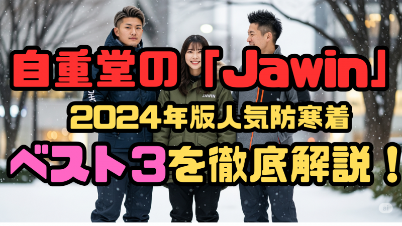自重堂& Jawinの2024年版人気防寒着ベスト3を徹底解説！ - コラム｜オシャレ作業着・かっこいい作業服通販ならアルベロットユニ
